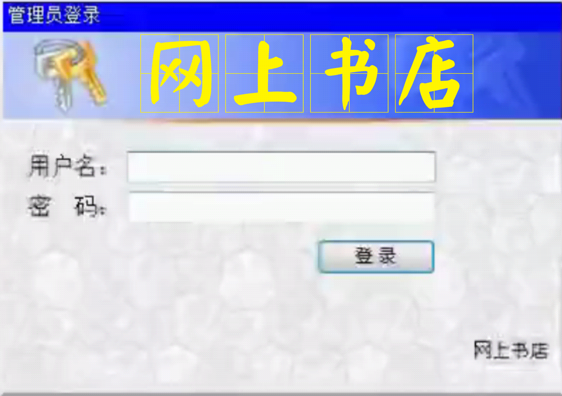 网上书店的设计与实现java Mysqlssh智慧点点 计算机软件毕业设计,包括源码,论文,it项目源码教程分享网站